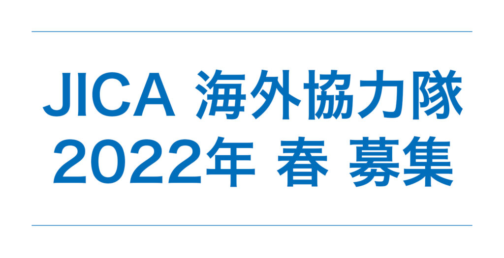 JICA 海外協力隊 2022 年春募集 | バドミントンタイムズ
