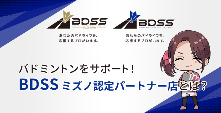 ミズノ認定パートナーのバトミントン専門店【BDSS】とは？ | バドミントンタイムズ