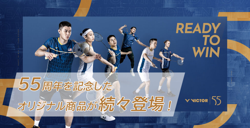 VICTOR 55周年を記念した限定商品が続々登場！ | バドミントンタイムズ